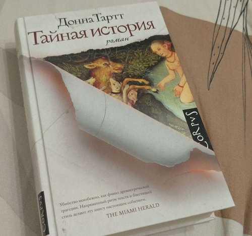 Книга "Тайная история" Донна Тартт