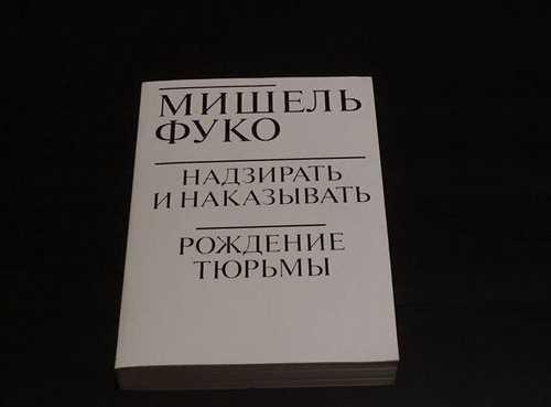 Мишель Фуко. Надзирать и наказывать. Гараж