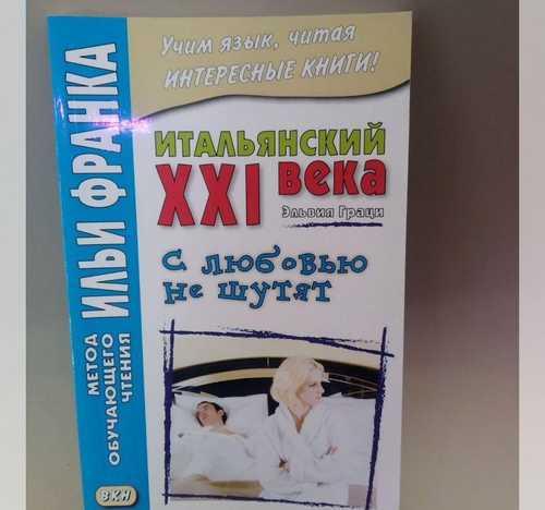 Итальянский XXI века. Эльвия Граци. С любовью не