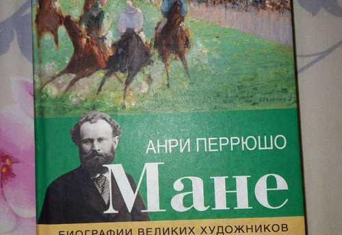Искусство. Биография Мане. Анри Перрюшо
