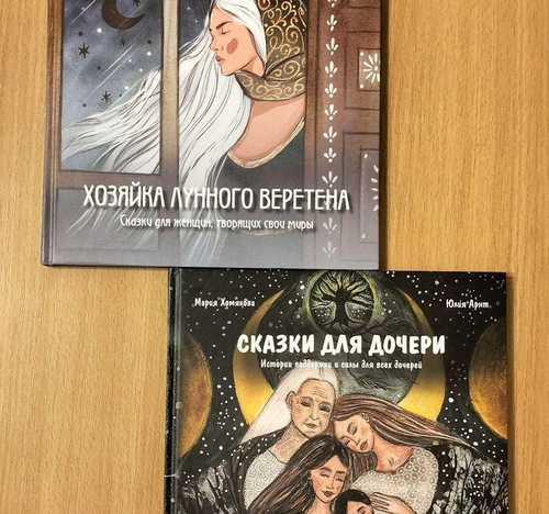 Хомякова. Хозяйка лунного веретена. Сказки дочери