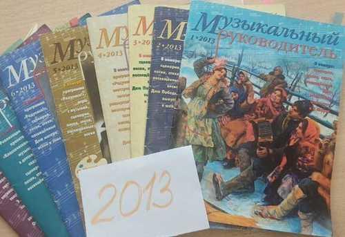 Журнал «Музыкальный руководитель»2004-2015
