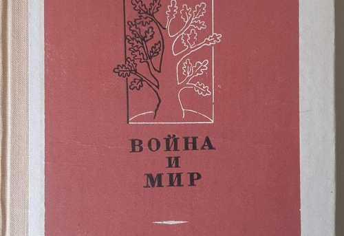 Книга Л.Н. Толстой "Война и мир"