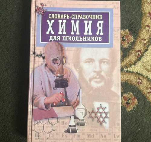 Справочник школьника