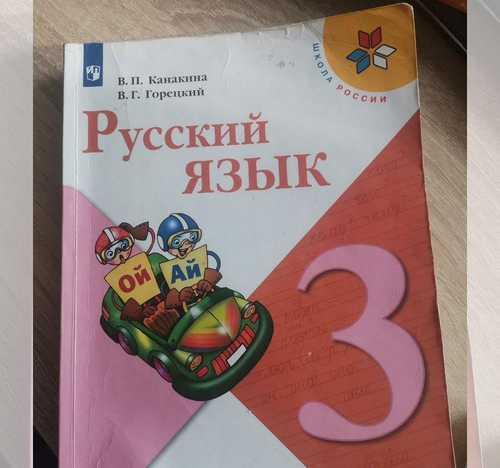 Учебник русский язык 3 класс