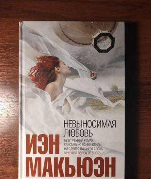 Невыносимая любовь иэн макьюэн книга