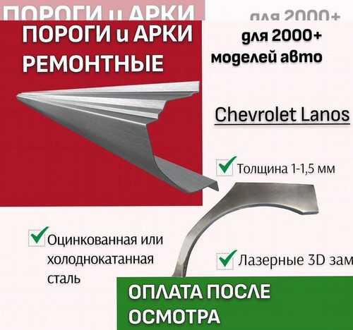 Пороги на Chevrolet Lanos ремонтные кузовные