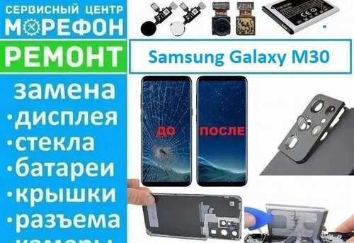 Ремонт Samsung Galaxy M30 дисплей/акб/разъем