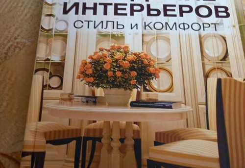 Книга Создание интерьеров. Д. Бониколини
