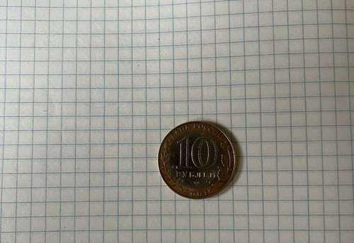 10 рублевая биметаооическая монета Ю.А. Гагарин