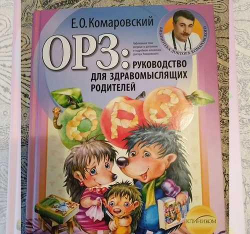 Орз: руководство для здравомыслящих родителей