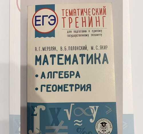 Тематический тренинг. ЕГЭ математика. Мерзляк