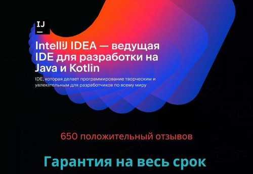 Лицензия JetBrains Intellij Idea Ultimate + All