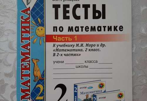 Тесты по математике 2 класс. (часть 1)