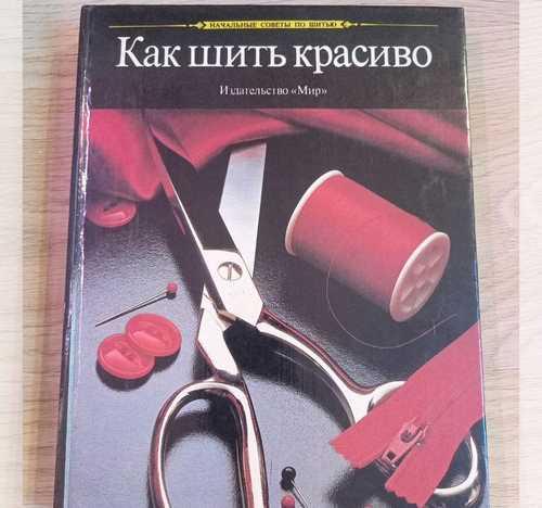 Книга Как шить красиво издательства Мир 1990