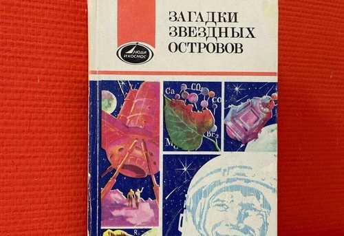 Загадки звездных островов / Книга 3