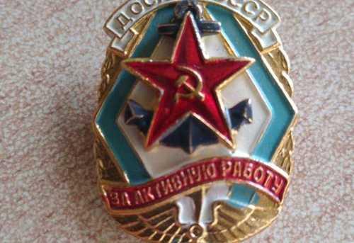 Значок досааф СССР за активную работу