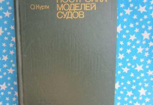 О. Курти. Постройка моделей судов. Энциклопедия су