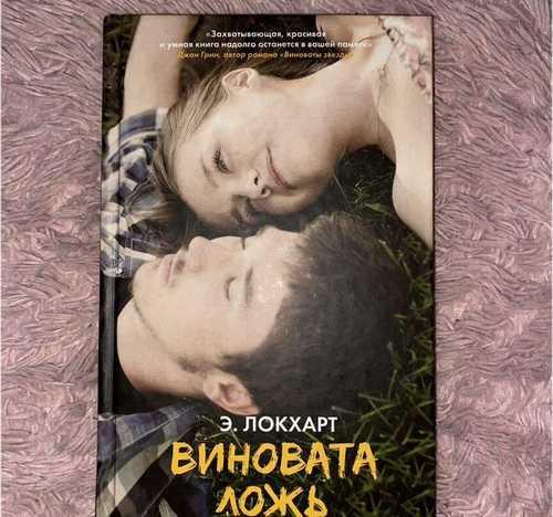 Книга Э. Локхарт Виновата ложь