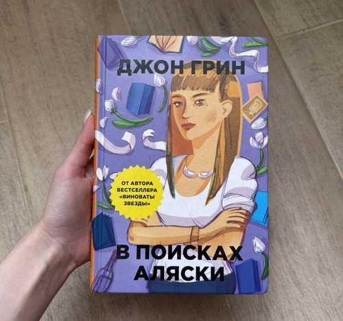 Книга Джон Грин «В поисках Аляски» Рипол классик