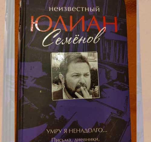 Неизвестный Юлиан Семенов