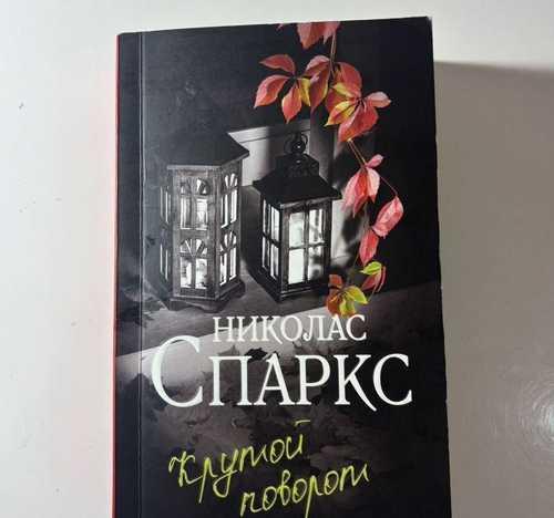 Книга "Крутой поворот"