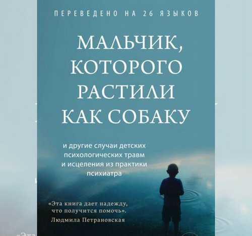 Книга "мальчик которого растили как собаку"