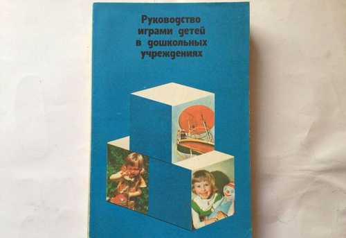 Руководство играми детей в дошкольных учреждениях
