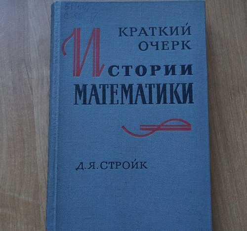 4009,7 Краткий очерк истории математики. Стройк Д