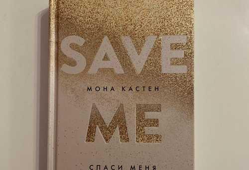 Книга мона кастен save me