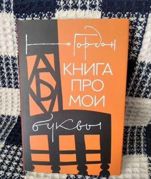 Юрий Гордон Книга про мои буквы