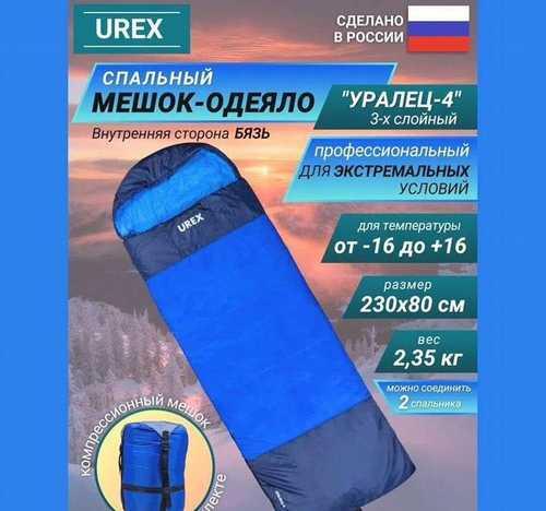 Спальный мешок Уралец-4 для охоты и рыбалки