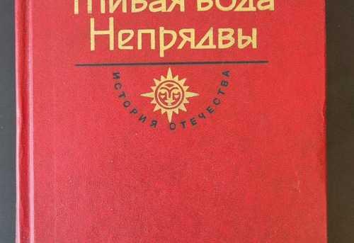 «Живая вода Непрядвы» 1988