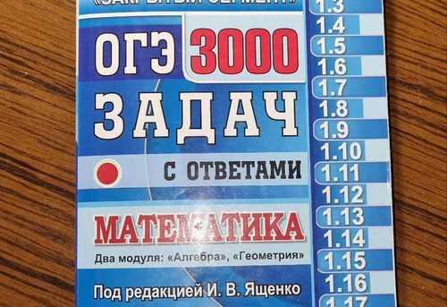 И.В.Ященко, огэ 3000 задач по математике