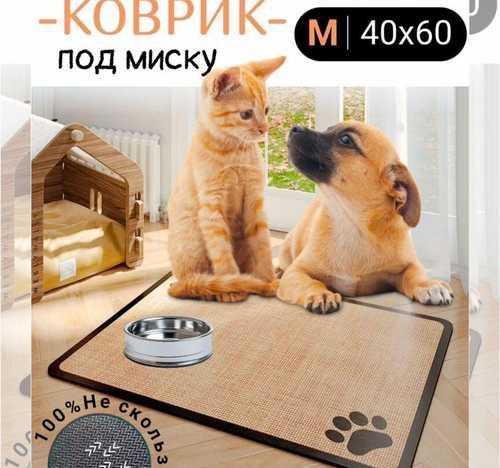 Коврик под миску и доток дл животных