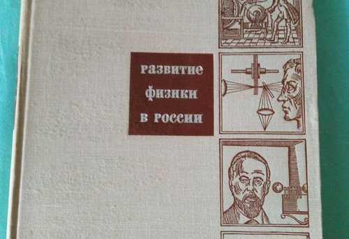 Развитие физики в России (очерки) 1970. Книга