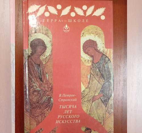 А. Петров-стромский. Тысяча лет русского искусства