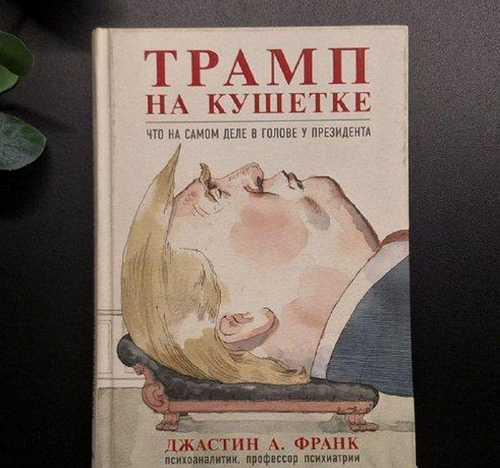 Трамп на кушетке Джастин Франк