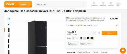 Холодильник dexp B4-0340BKA в наличии