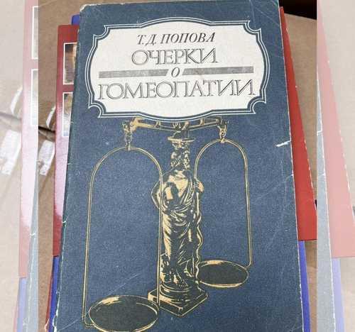 Попова Т. Д. Очерки о гомеопатии