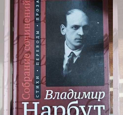 Владимир Нарбут. стихи, переводы, проза