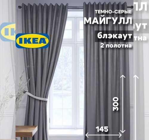 Новые Шторы IKEA блэкаут, темно серые 145*300, 2шт