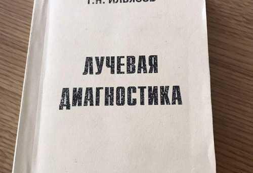 Лучевая диагностика Ильясов