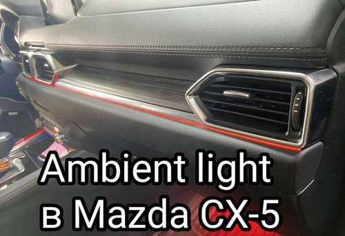 Контурная подсветка салона Ambient Mazda CX-5