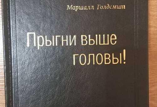 Книга Прыгни выше головы Маршал Голдсмит