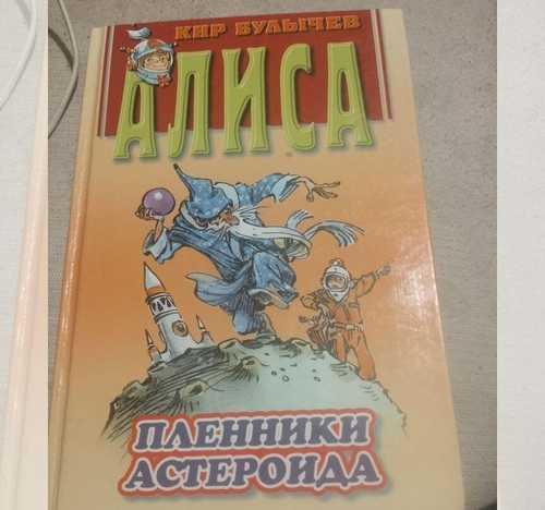 Кир Булычев Пленники Астероида