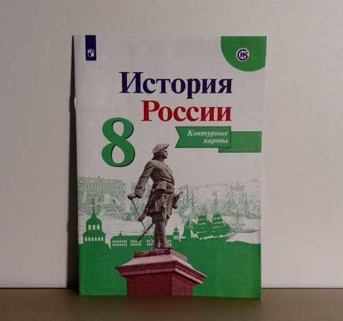 Контурные карты по Истории России. 8 класс