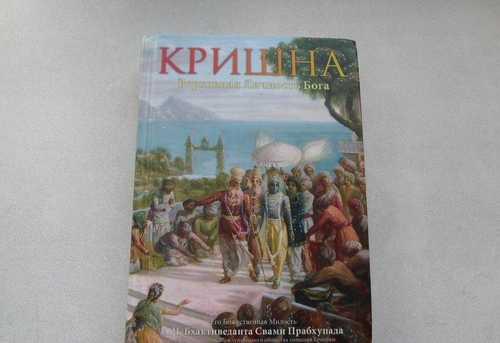 Книга Кришна Верховная Личность Бога, том второй