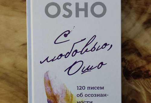 С любовью Ошо, 120 писем об осознанности