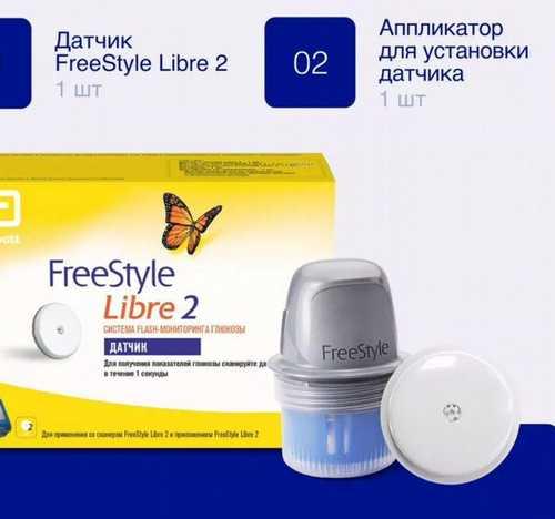 Для Максима 2 датчика FreeStyle Libre 2